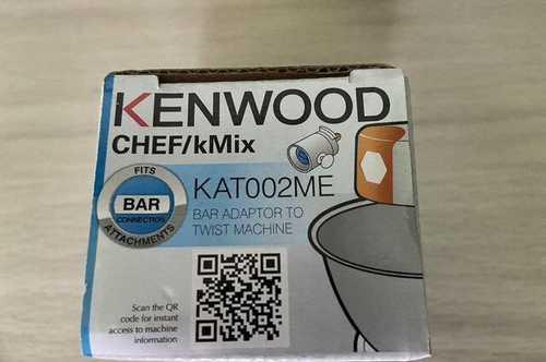 Переходник для кухонной машины Kenwood KAT002ME