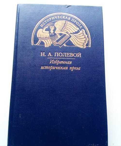 Историческая проза. Полевой, н. а.избранная историческая проза. Н А полевой труды. Н А Могилевский книги. Полевой а н историография.