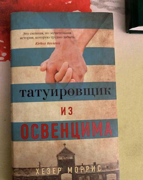 Татуировщик из освенцима книга отзывы