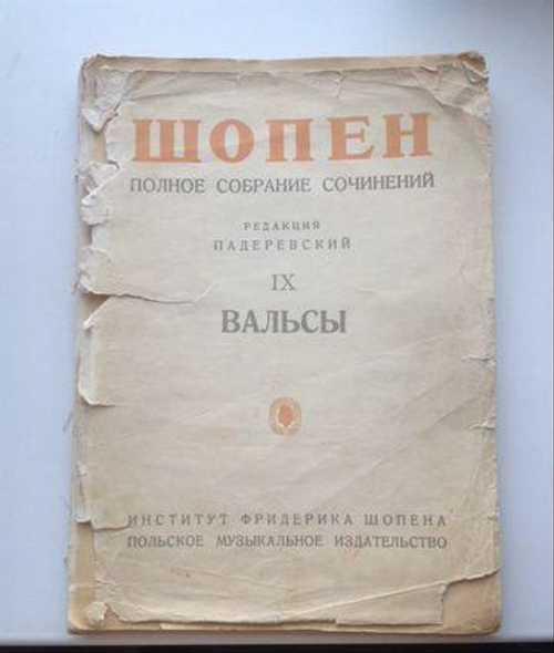 Шопен