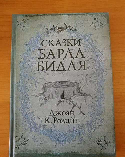 Сказки Барда Бидля, Росмэн, 2009 год