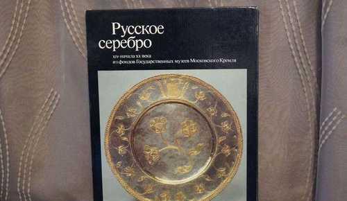 Русское серебро 1984 большой альбом суперобложка