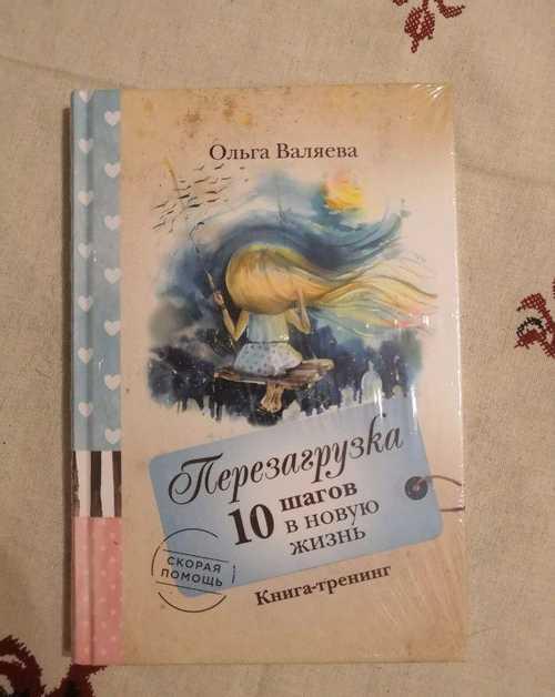 "Перезагрузка. 10 шагов в новую жизнь" Валяева