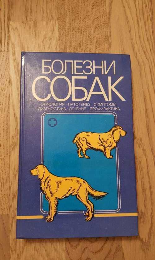 Книга "Болезни собак"