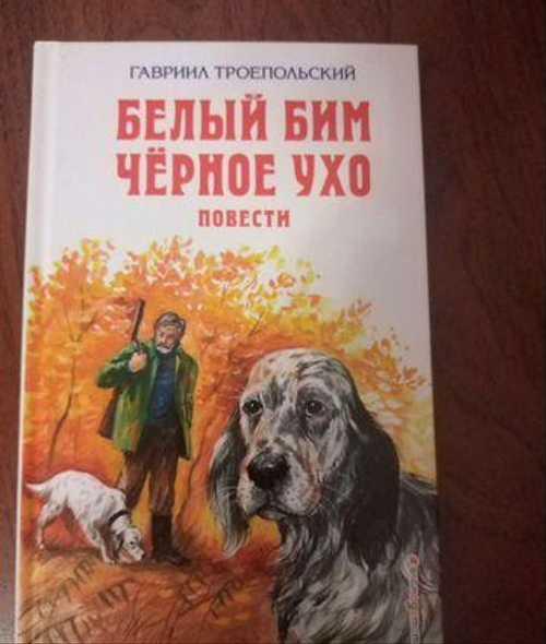 Белый Бим чёрное ухо книга.