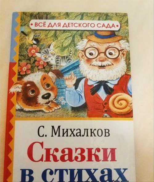 Сказки в стихах С.Михалков