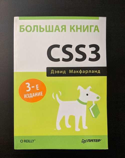 Большая книга CSS3