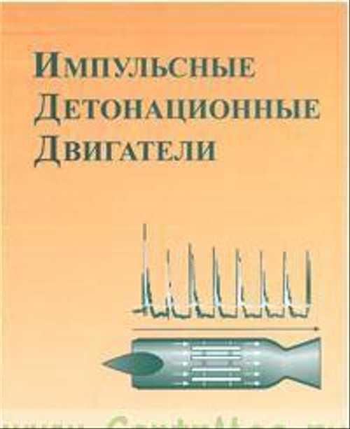 Ипульсные детонационные двигатели Под.ред.Фролова