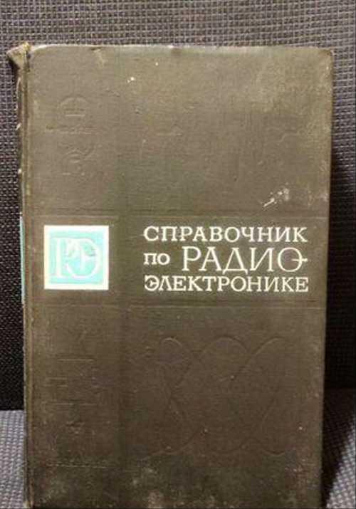 Справочник по радиоэлектронике том 1, 1967 г | Festima.Ru – частные ...