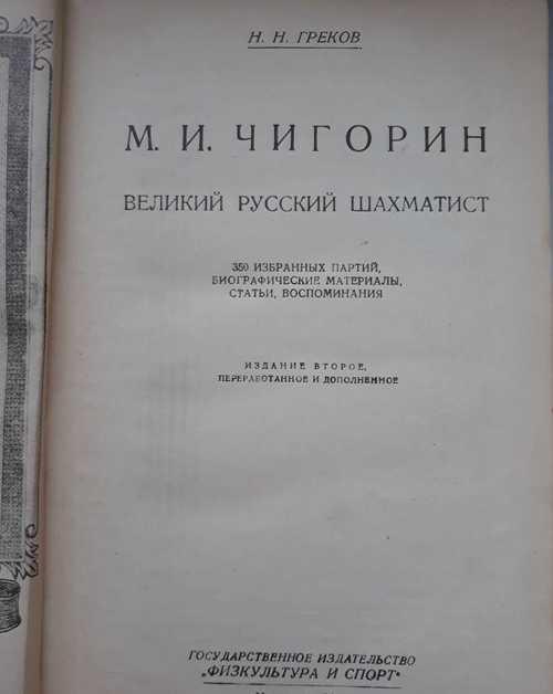 Греков. "М.И. Чигорин великий русский шахматист"