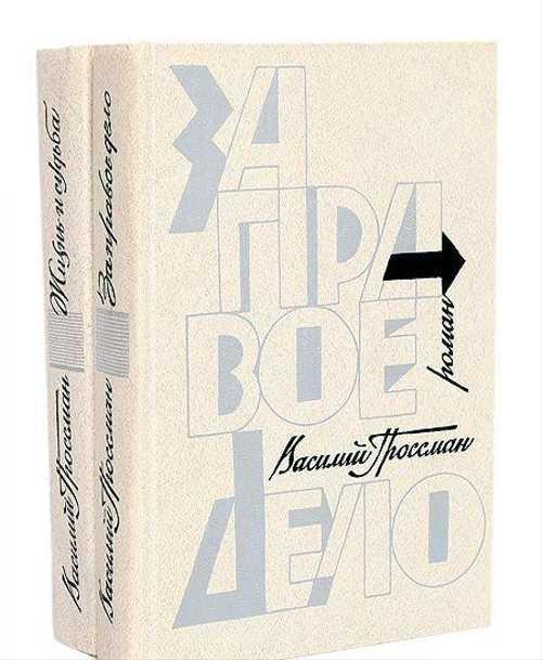 Книги гроссман за правое дело. Гроссман в. "за правое дело". Василий Гроссман за правое дело жизнь и судьба. Гроссман за правое дело книга. Василий Гроссман - за правое дело книга.