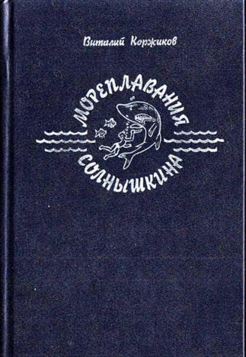 В. Коржиков. Мореплавания Солнышкина