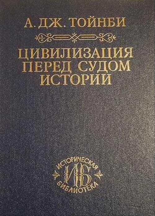 Цивилизация перед судом истории. Тойнби а. Дж. Цивилизация перед судом истории. Мир и Запад Тойнби. Тойнби цивилизация перед судом истории 2022.