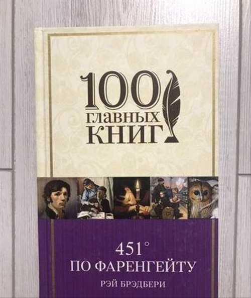 Картинки книги 451 градус по фаренгейту