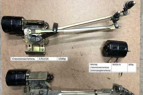 Стеклоочистители сл115, сл115А, мэ14-А для газ-66