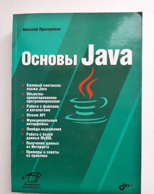 Основы Java. (Н.Прохорёнок)