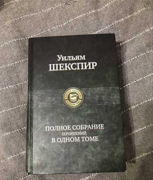 Уильям Шекспир. Полное собрание сочинений