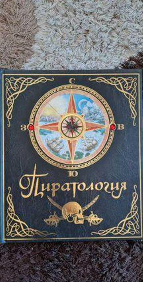 Книга Пиратология. Подарочное издание