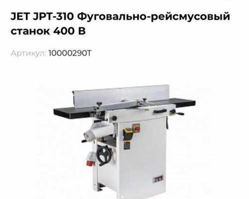 Фуговально рейсмусовый станок JET JOT-310 400B