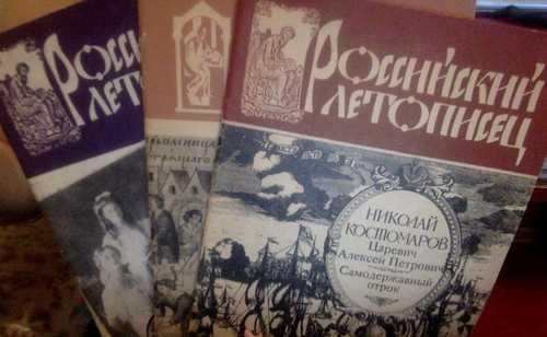 Российский летописец.Н.Костомаров.Н.Соколов. 3 шт