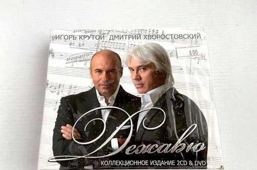 2 CD + 1 DVD - Крутой - Хворостовский - Дежавю