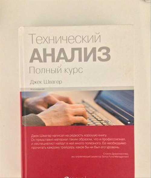 Технический анализ швагер. Джек Швагер технический анализ. Технический анализ полный курс Джек Швагер. Книга технический анализ Джек Швагер. Магия рынка Джек Швагер.