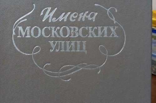 Книга (Имена Московских улиц) 1988год