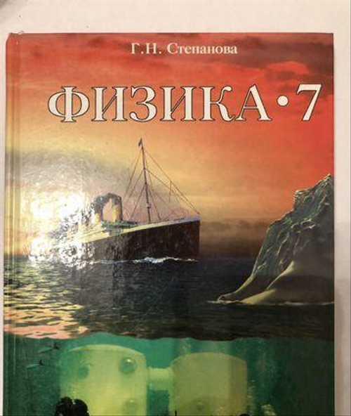 Физика степановой. Учебник по физике Степанова. Учебник физики 6 класс Степанова. Степанова физика учебник 7 класс. Учебник инновационная школа физика 7 класс Степанова.