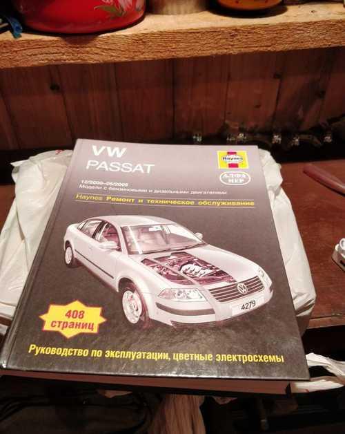 Книжка по ремонту и обслуживанию VW Passat B5/B5+