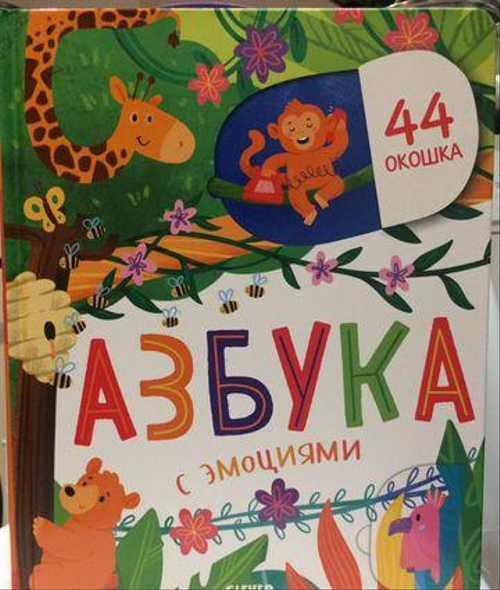 Новая Книга Азбука эмоций. Clever