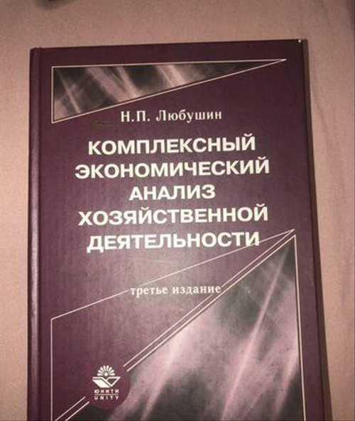 Комплексный экономический анализ хозяйственной дея