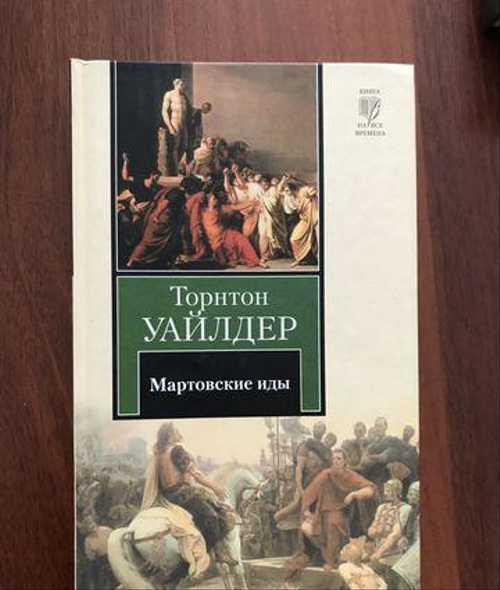 Торнтон Уайлдер: Мартовские иды