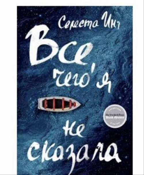 Всё чего я не сказала, Селеста Инг, книга