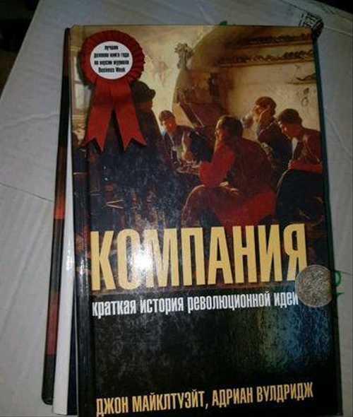 Майклтуэйт Дж., Вулдридж А. Компания. Краткая исто