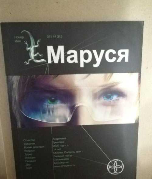 Этногенез. Маруся