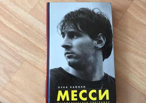 Книга Лионель Месси