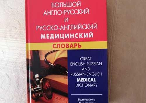 Перевод медицинский словарь. Английский словарь медицинских терминов. Англо-русский медицинский словарь. Русско медицинский словарь. Англо-русский и русско-английский медицинский словарь. Марковина.