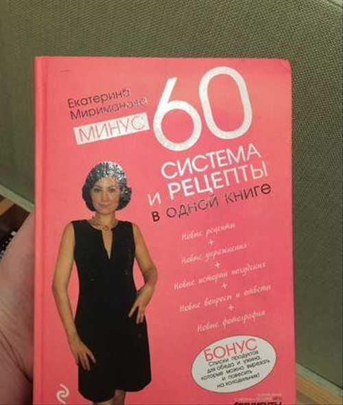 Книга система минус 60