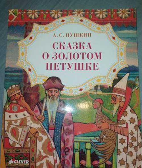 Детские книги Пушкин Сказка о золотом петушке