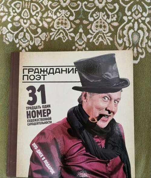 Книга "Гражданин Поэт". 31 номер с диском