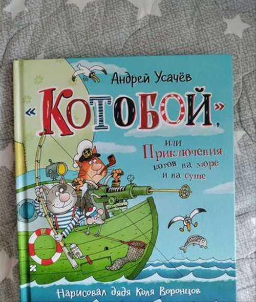 Усачев Котобой