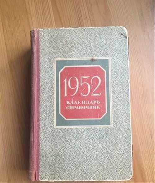 Календарь справочник 1952 год политиздат