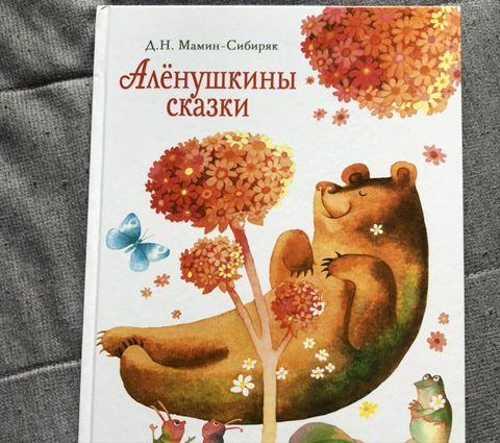 Д. Мамин-Сибиряк «Аленушкины сказки»