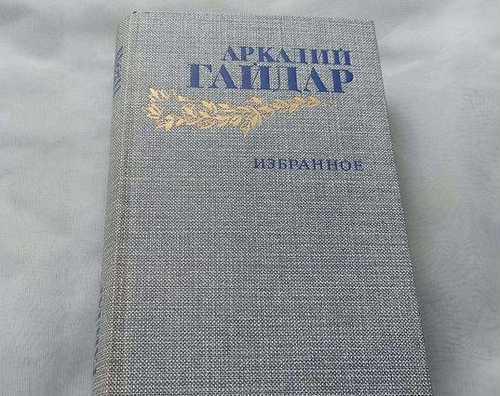 Книга Аркадий Гайдар. Избранное