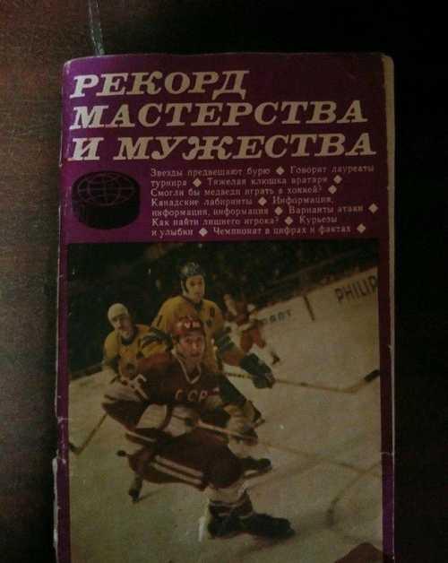 Книга о советском хоккее