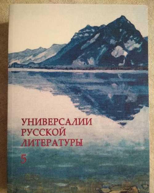 Универсалии русской литературы
