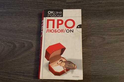 Книжка про любоff/on оксана робски