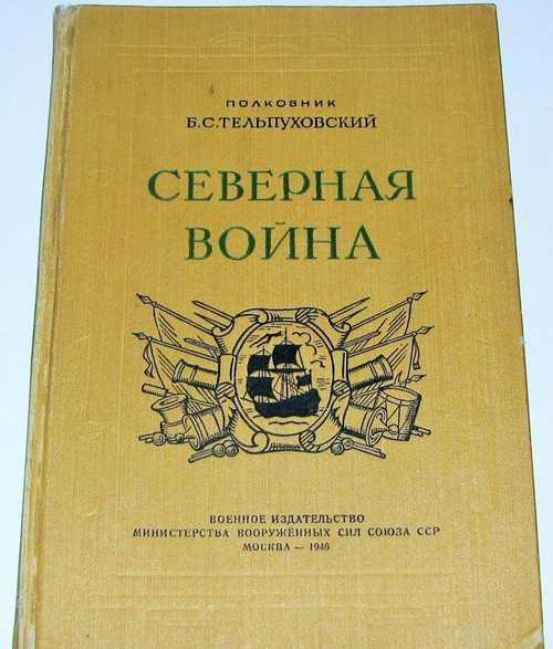 Тельпуховский Б. Северная война. 1700-1721.(1946)