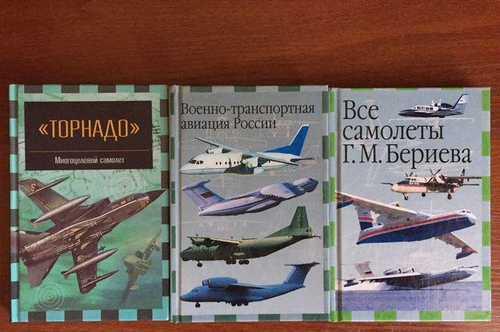 Книги по самолету по 2. Книга самолёты. Книги про авиацию. Якубович н.в. все самолеты г.м. Бериева.. Кудишин и.в. "Авиация (Дэр)".