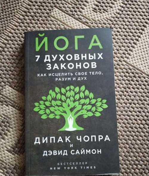 Чопра. Йога 7 духовных законов